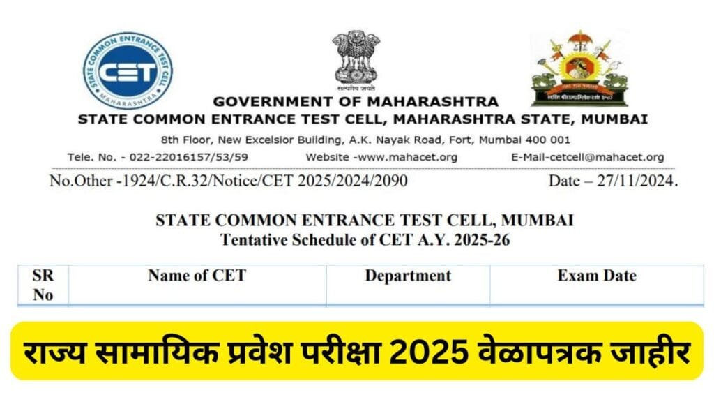 CET Cell Schedule 2025-26 : राज्य सामायिक प्रवेश परीक्षा 2025 वेळापत्रक ...